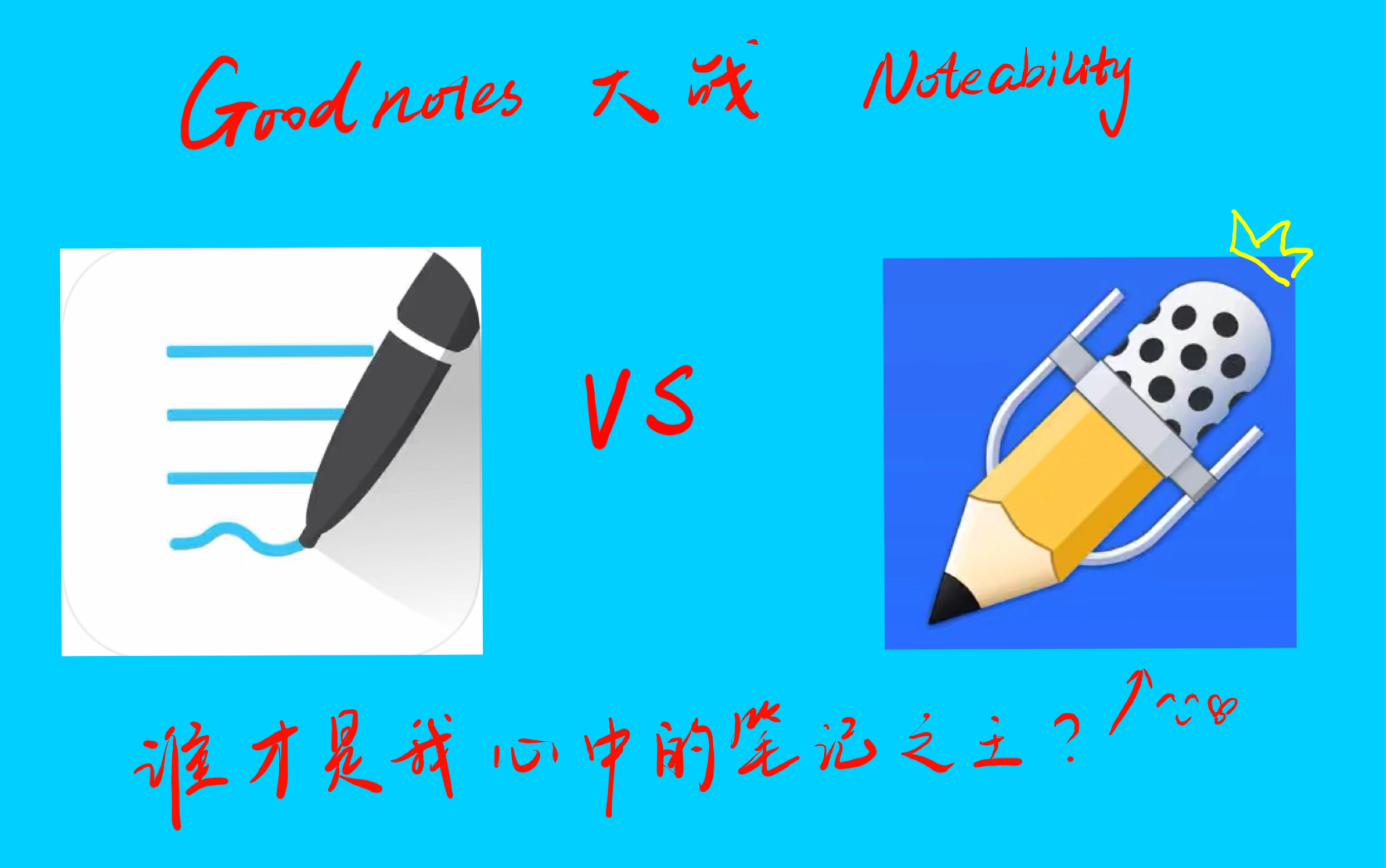 iPad学习App Notability和Goodnotes谁好用?