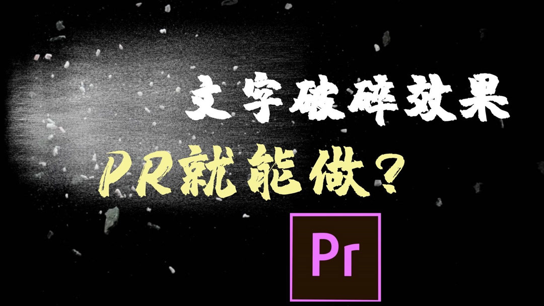 【PR教程】用PR就能完成的文字破碎效果,确定不来看看
