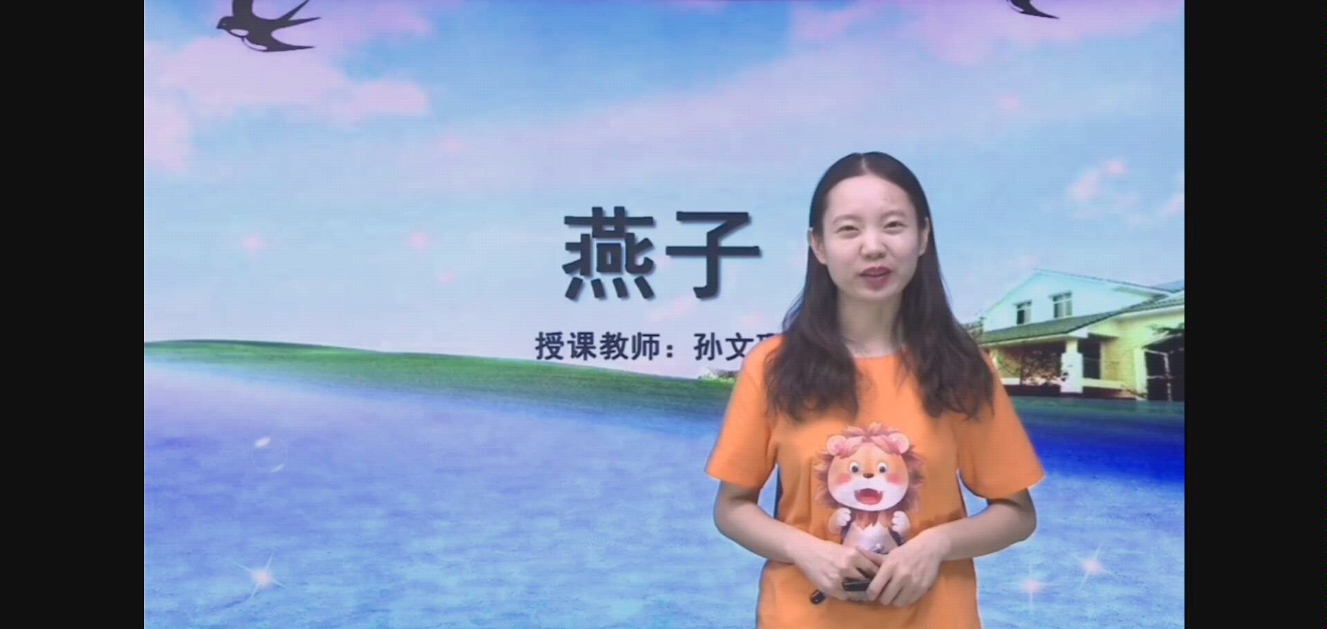 【三年级语文下册】2.燕子 名师课程