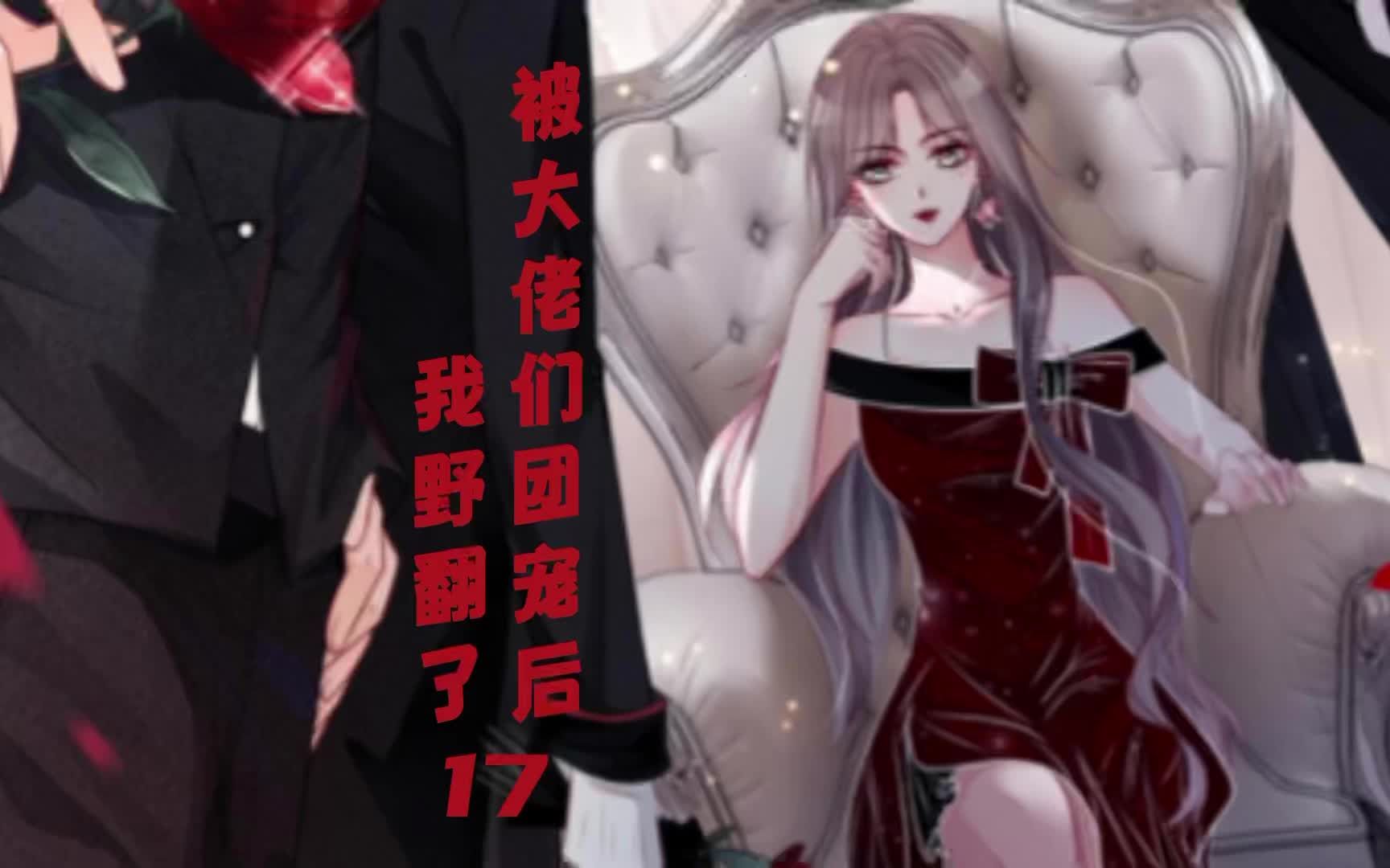 被大佬们团宠后我野翻了