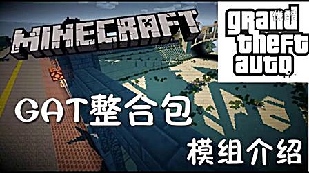 【大虾制造】都市大流氓 我的世界 GTA模组介绍 枪械模组模拟人生模组