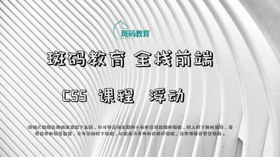 斑码大前端-css(浮动)