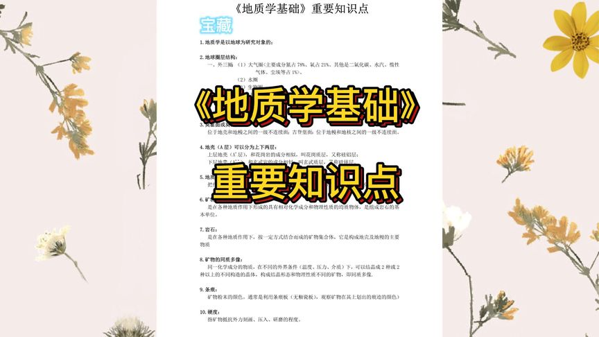 《地质学基础》重要知识点,期末考研必备,至少节约一半复习时间