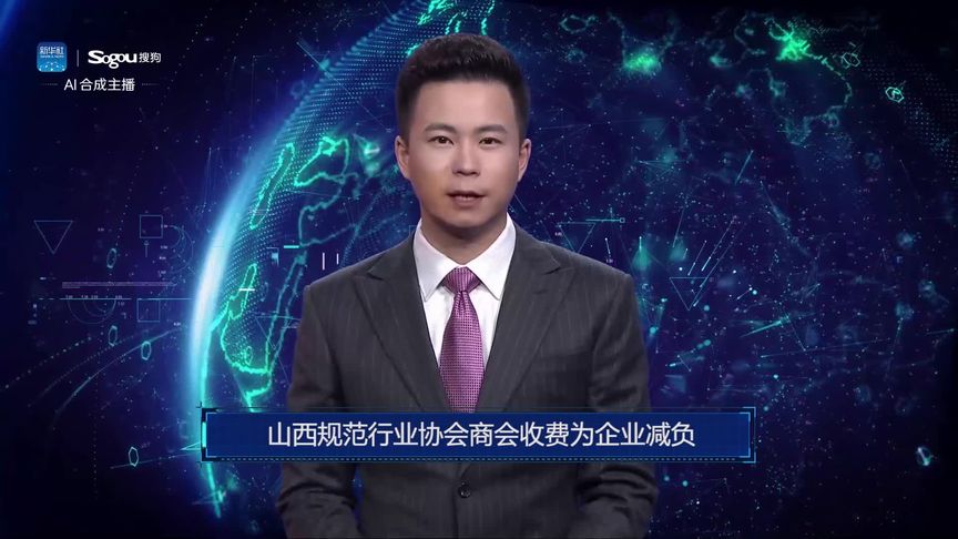 AI合成主播丨山西规范行业协会商会收费为企业减负