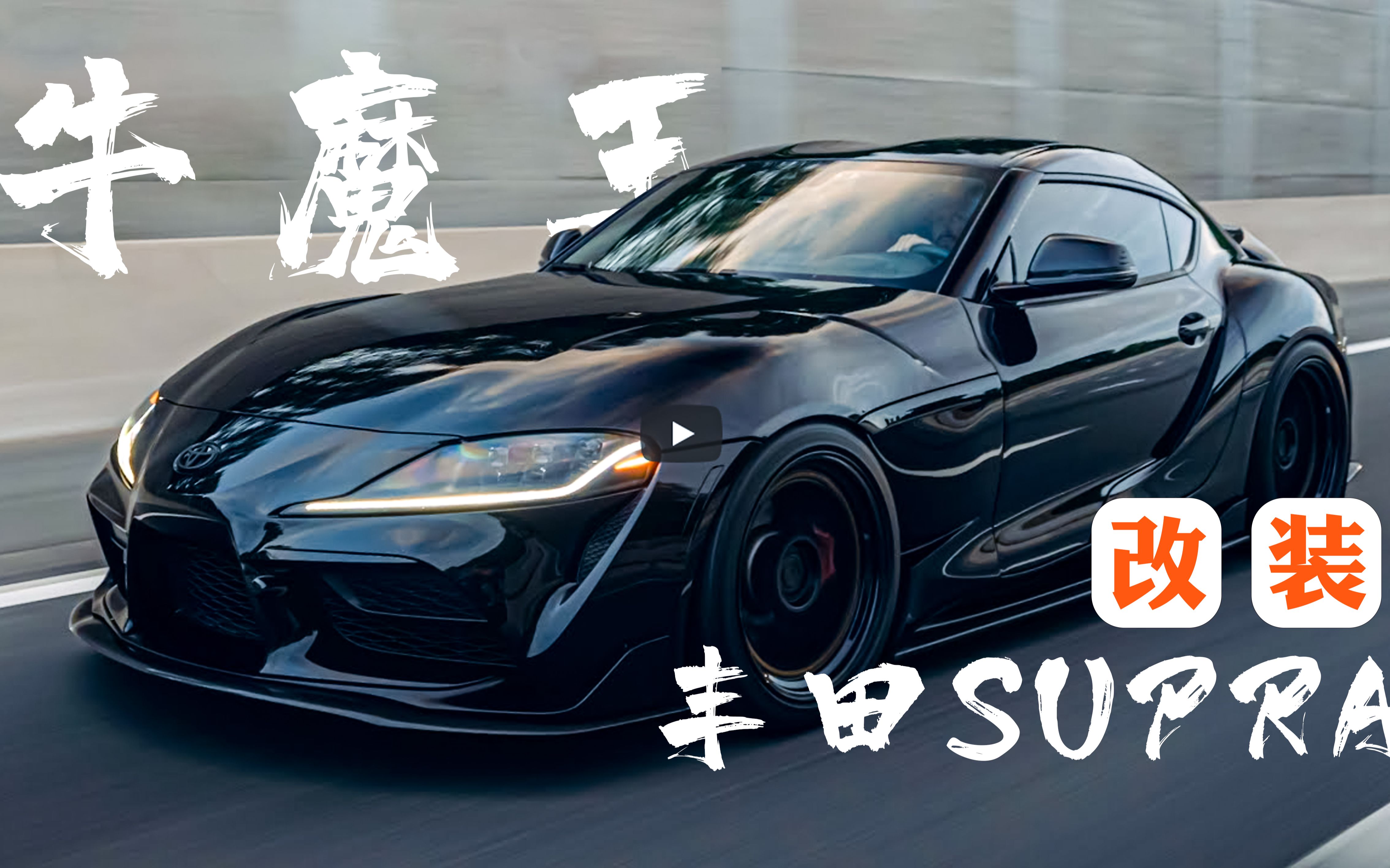 爆改62万的丰田SUPRA,刷一阶二阶,这个价位国内能买到的最好的性能...