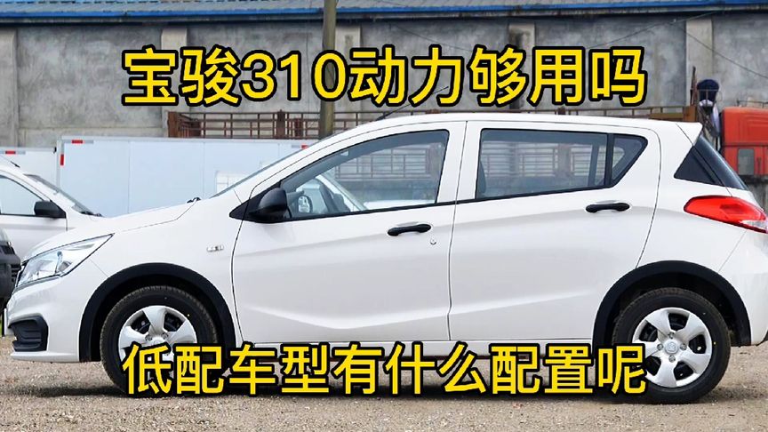 宝骏310只有手动挡车型,配1.2L发动机,这动力够用吗