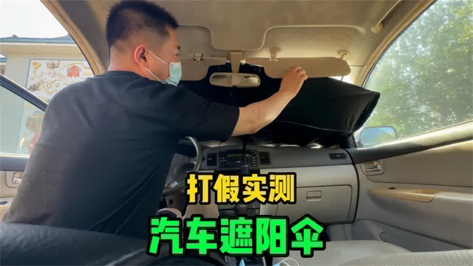 汽车遮阳伞,真能防晒降低车内的温度吗