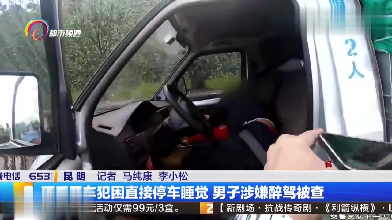 酒后开车犯困直接停车睡觉男子涉嫌醉驾被查