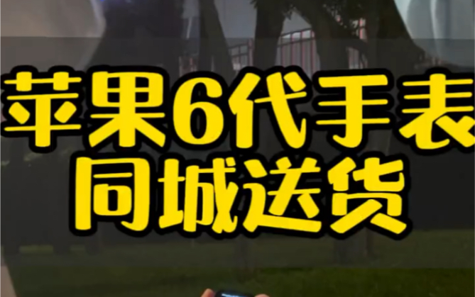 苹果6代手表 同城送货!Apple Watch s6实在是太好看了!