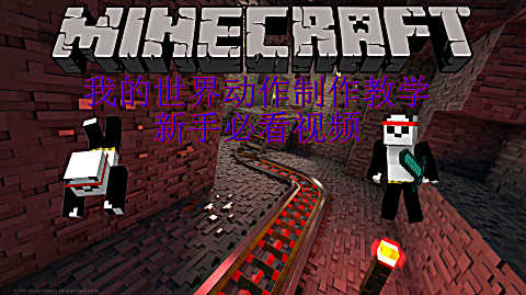 【阎王】我的世界新手必看!教你怎样做动作壁纸