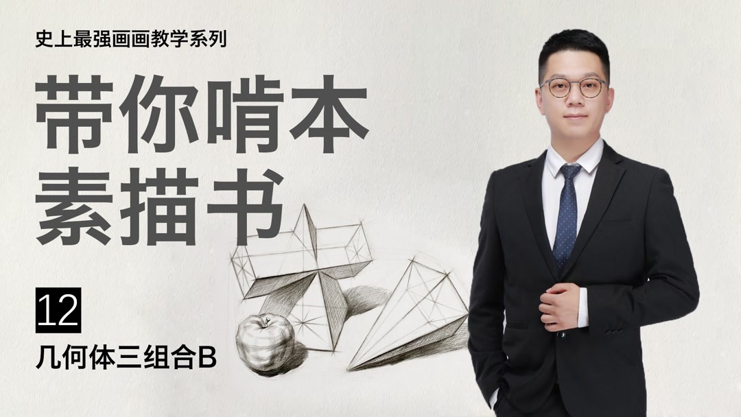 【带你啃本素描书】系列教程12:几何体三组合B