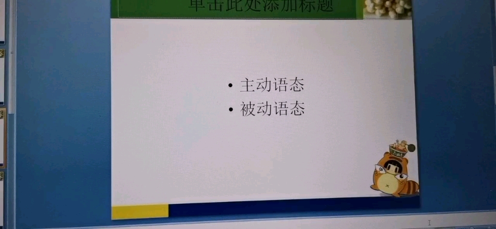 【配音整活】语态分为主动语态和被动语态
