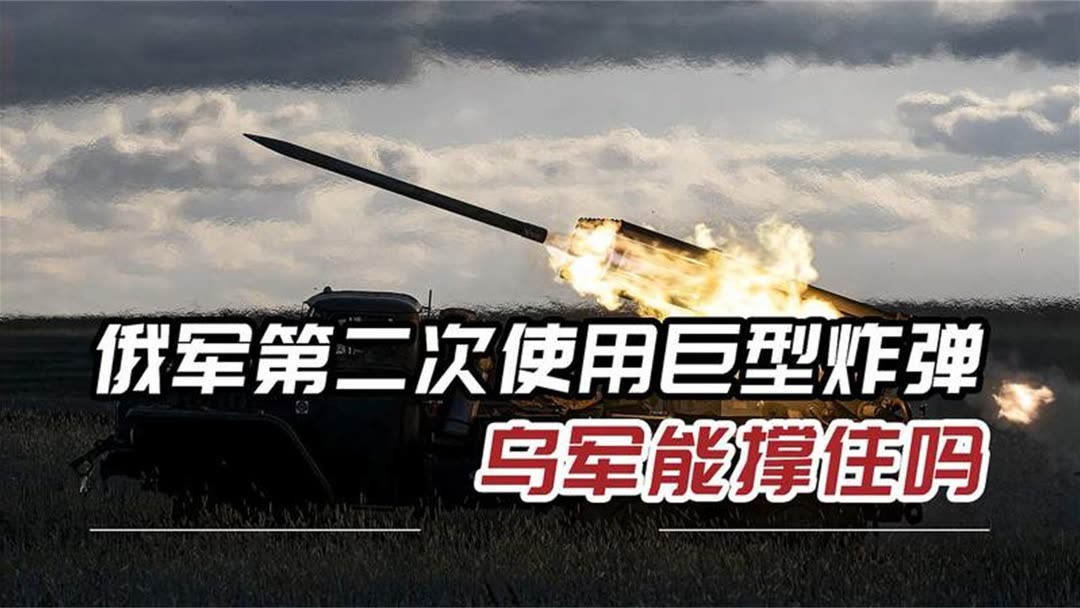 合围进入倒计时,俄军切断所有退路,巨型炸弹爆炸加速乌军溃败
