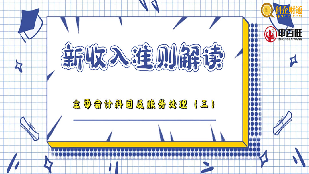 新收入准则解读-主要会计科目及账务处理(三)