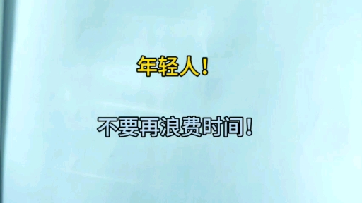 年轻人!不要再无端的浪费你宝贵的时间!