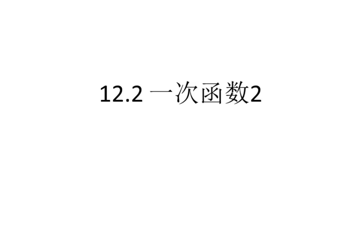 沪科版八上数学 12.2 一次函数2 一次函数图像