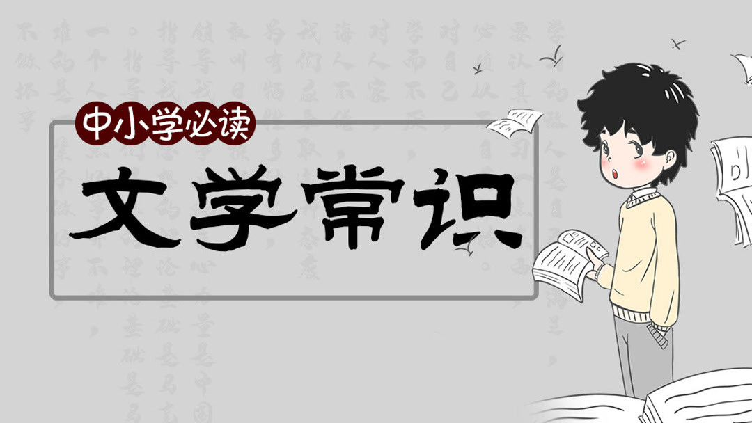 《中小学必读文学常识》第49集 边塞诗