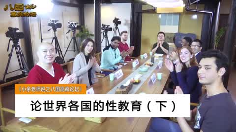 论世界各国的性教育(下)