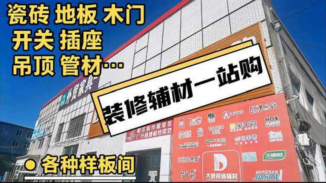 哈尔滨新兴起的经营形式,装辅材料一站购,和建材市场有啥不同?