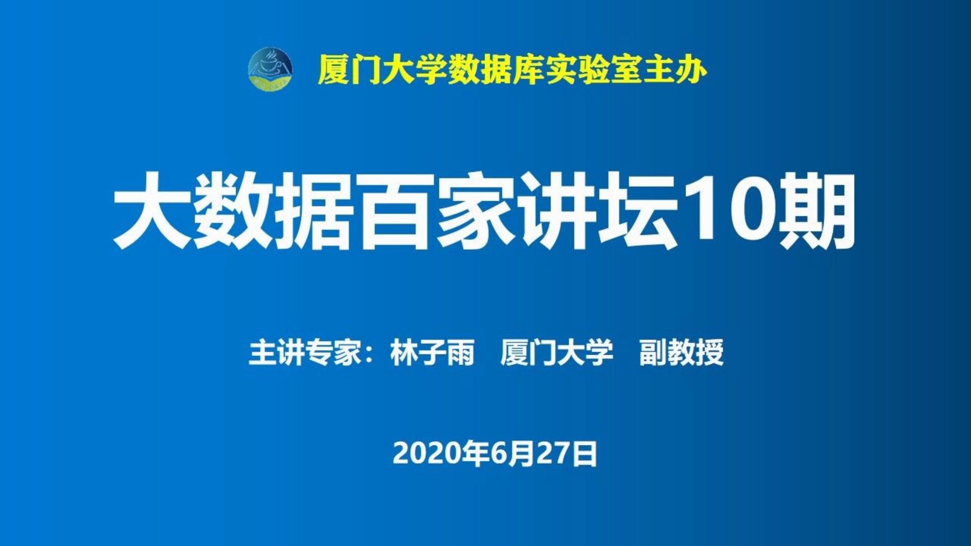 10期-林子雨-《大数据专业建设若干问题探讨》-20200627