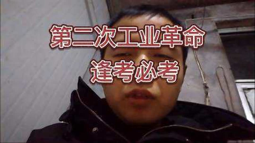 逢考必考的第二次工业革命到底是什么?
