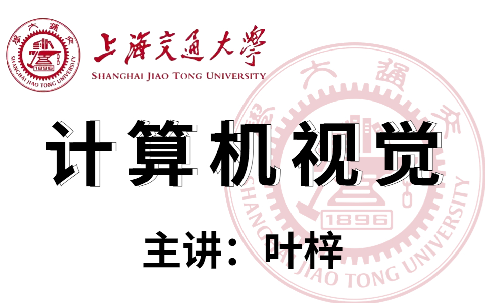 【国家级精品课】上海交大教授(新12讲 )计算机视觉公开课分享,这...
