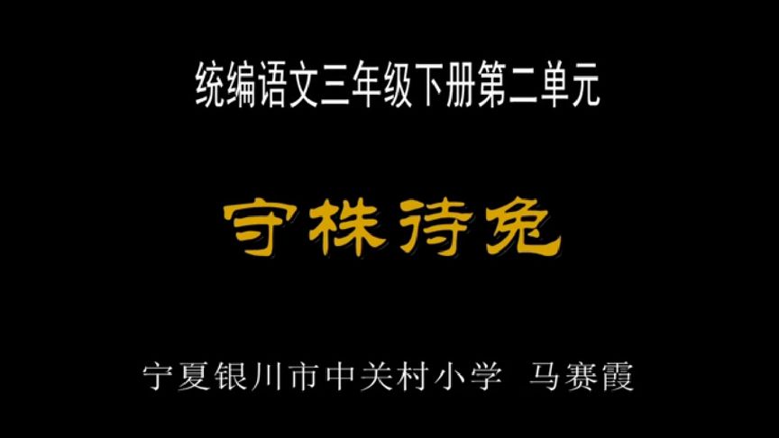 部编版小学语文优质课 守株待兔 教学实录 三年级下册
