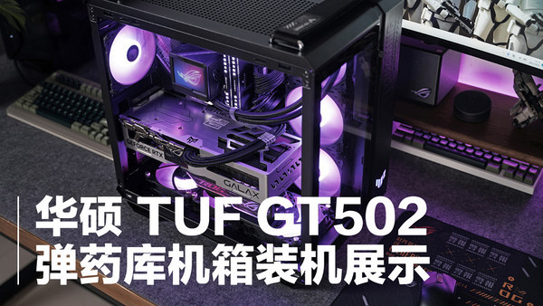 华硕 TUF GT502 弹药库机箱装机展示