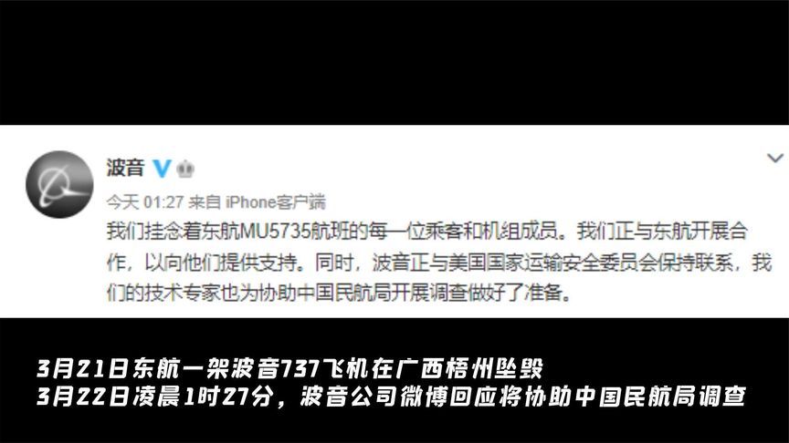 波音公司针对东航MU5735波音737坠机事件做出回应