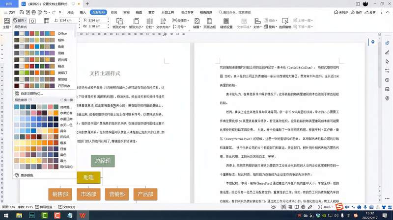 WPS Office文字word教程第20课:文档的主题样式