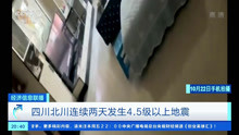 四川北川连续两天发生4.5级以上地震