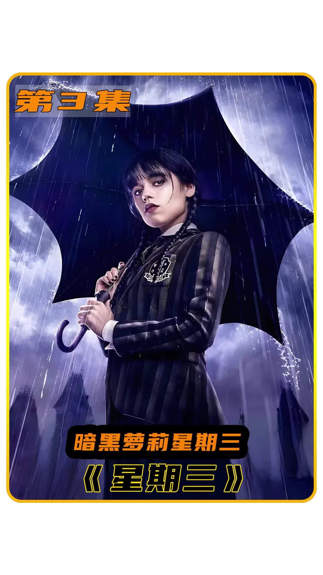 奇幻美剧《星期三》,又酷又飒的萝莉强势回归,别人养狗她养蝎