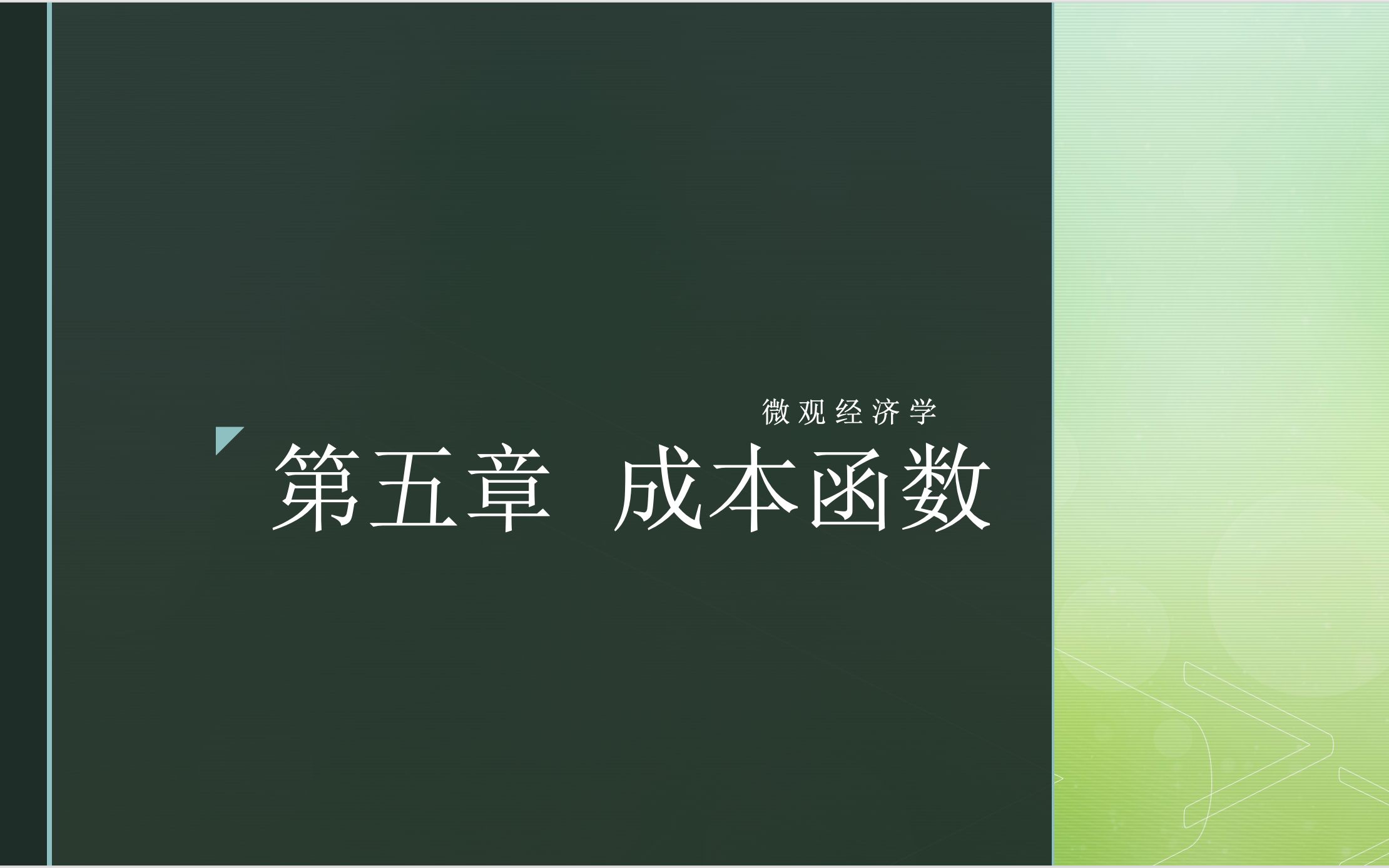 (重庆大学)微观经济学|第五章 成本函数