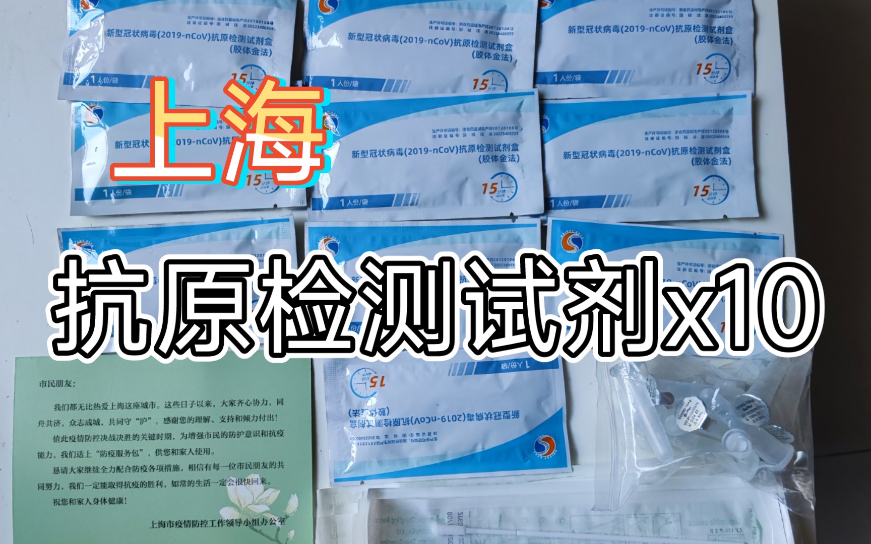 【上海防疫】今天发了10盒抗原自检试剂