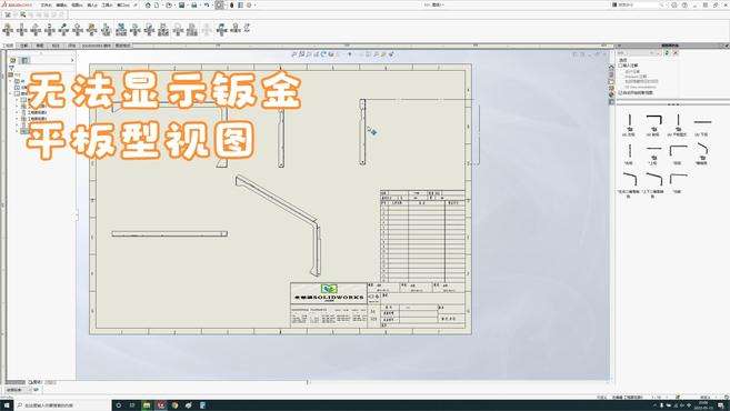 Solidworks工程图调色板无法显示钣金平板型视图的原因及解决方法