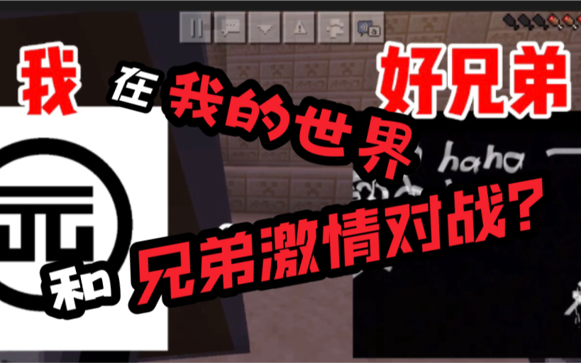我的世界pvp:我和好基友在我的世界里激情对战?