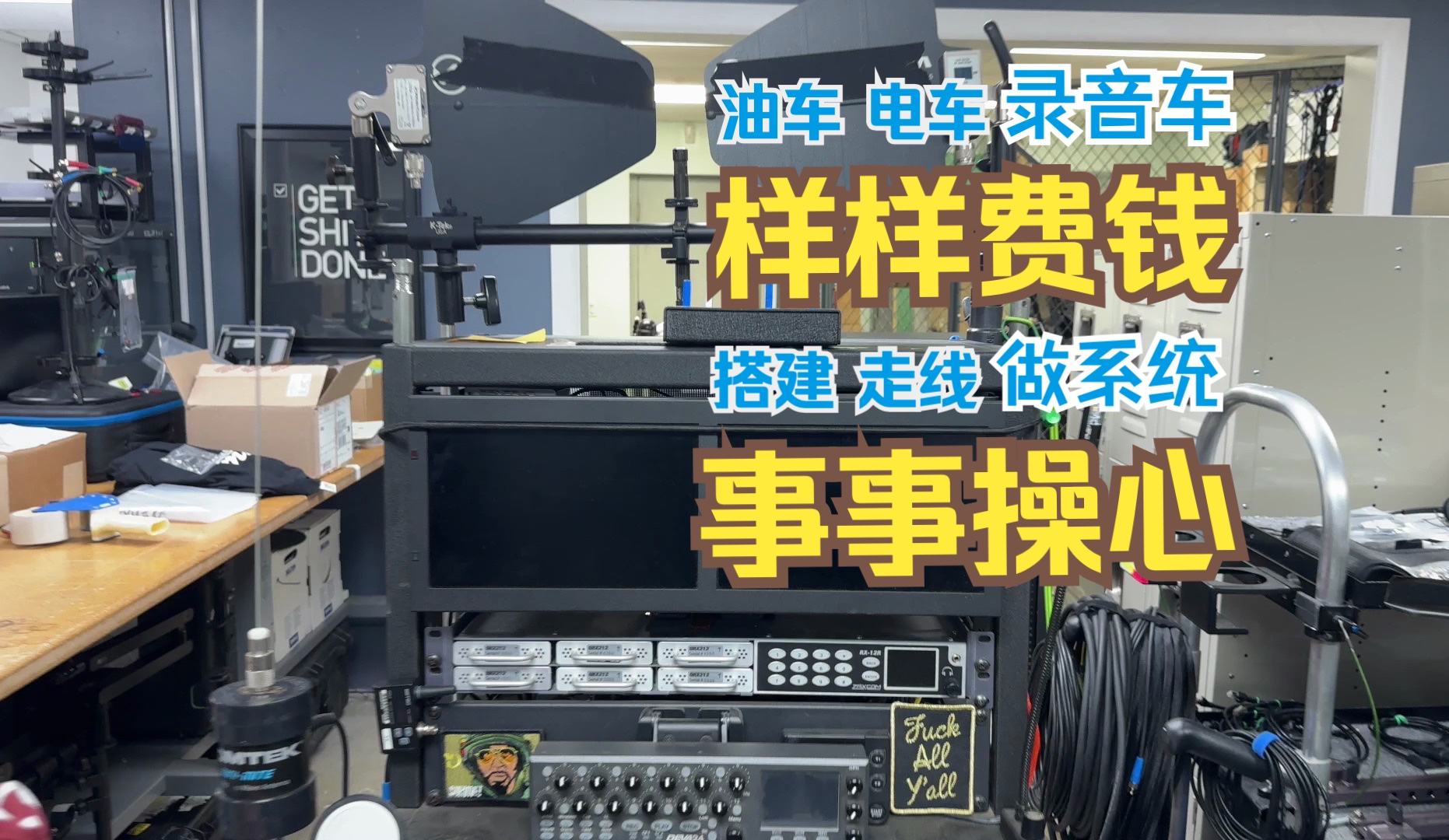 Gene Martin录音车详解