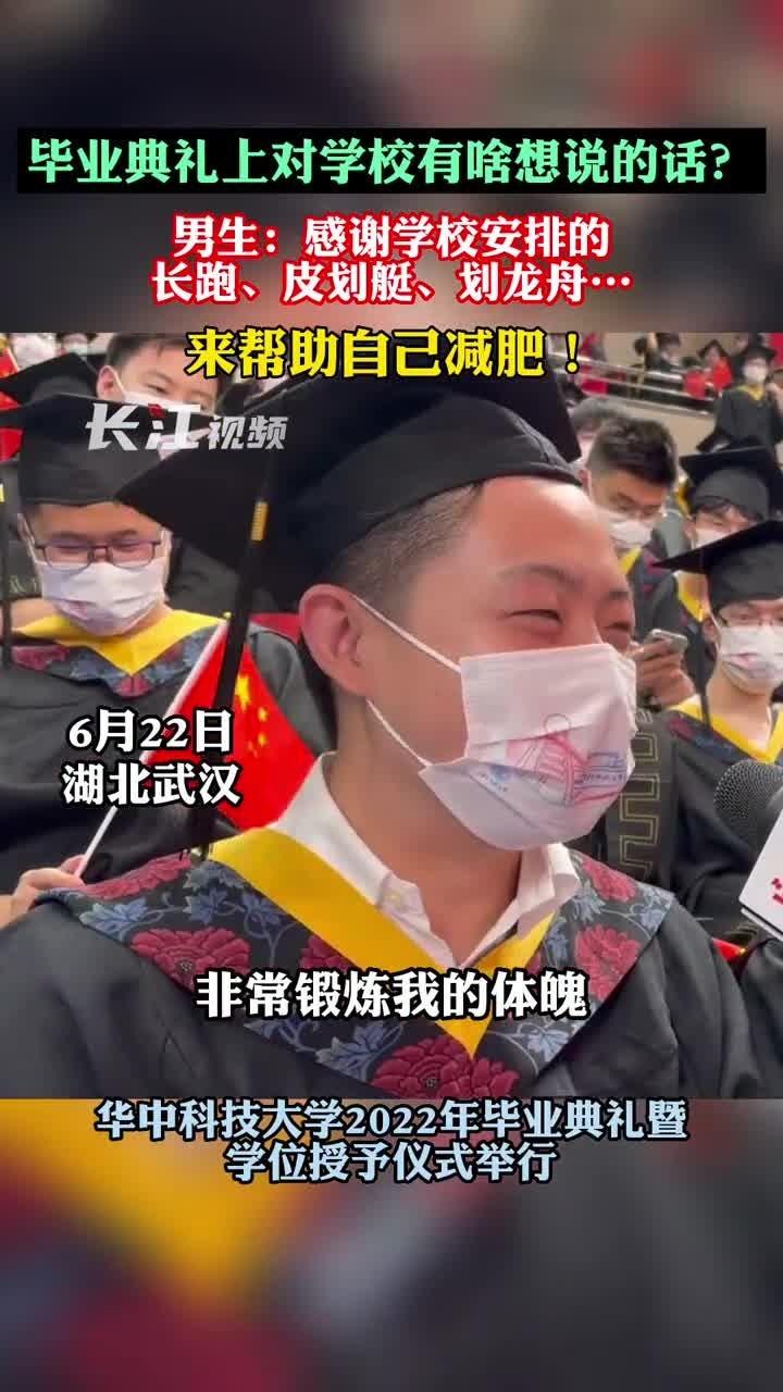 6月22日,武汉。毕业典礼上男生感谢学校安排的体育课来帮自己减肥!