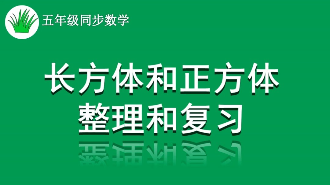 长方体正方体单元复习与难题讲解