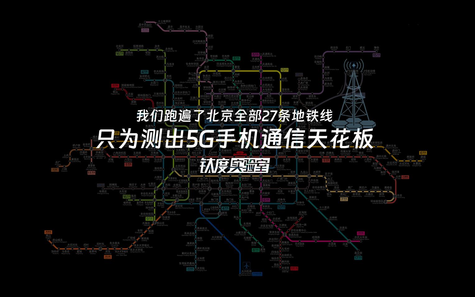 我们跑遍了北京全部27条地铁线,只为测出5G手机通信天花板