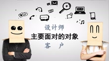 设计师主要面对的对象-客户·室内设计精品视频教学经验分享