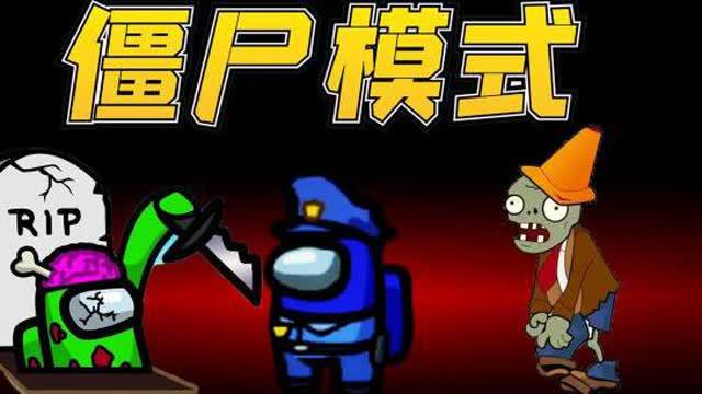 Amongus僵尸模式:警长平民齐上阵,可惜内鬼会感染