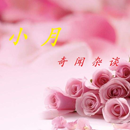 小月奇闻杂谈 