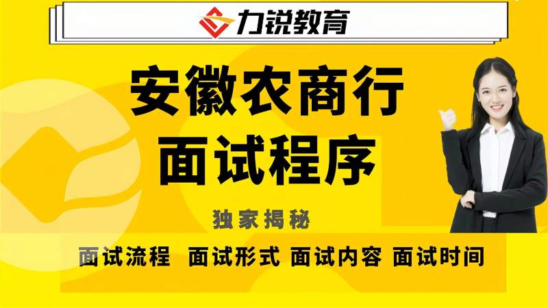 安徽农商行面试流程面试形式面试内容独家揭秘