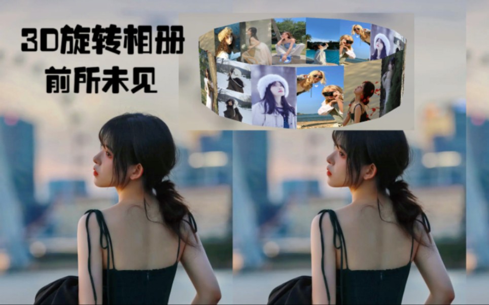 制作3D的旋转相册配上邓紫棋的bgm太有感觉了,快给女朋友安排上