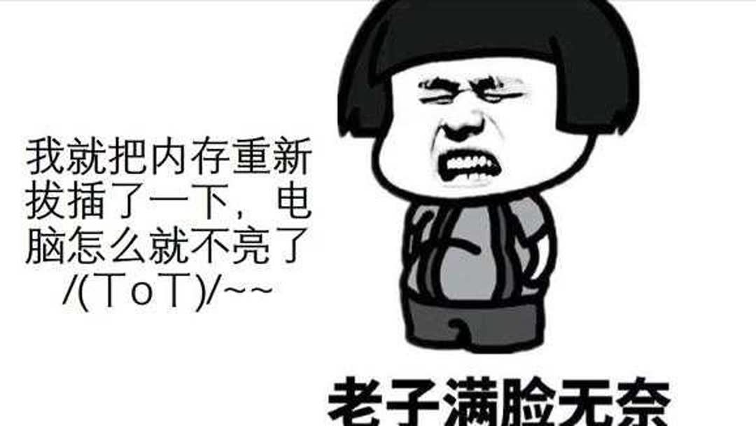 【量子波动修电脑】2期-我就拔插了一下内存,就不能开机了