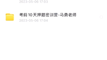 2023初级会计马勇10天密押班第5场超清