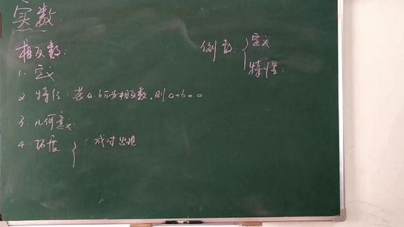 初中数学~相反数和倒数祥解析