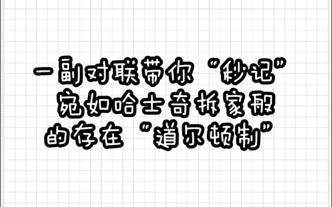 【教育学带背】5分钟牢记“道尔顿制”(哈士奇与对联的梦幻联动!)