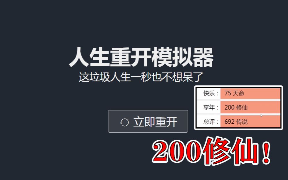 人生重开模拟器,竟活到200岁修仙了?